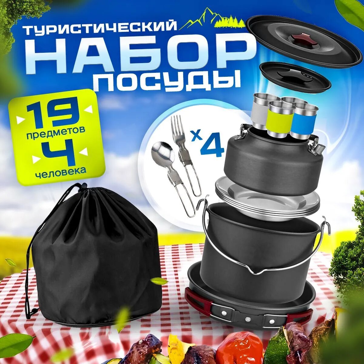 Набор походной посуды для туризма, пикника, кемпинга, отдыха на природе металлический на 4 персоны