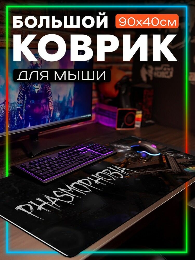 Коврик для мыши 90x40 с принтом игра Phasmophobia (Фазмофобия, хоррор, мистика, кооператив) - 52506036