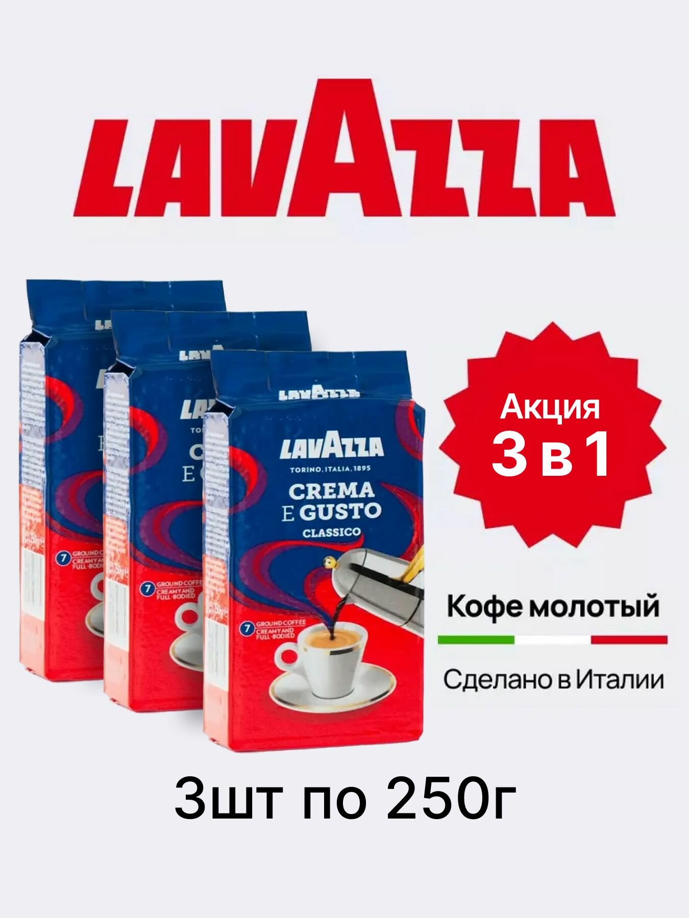Набор кофе молотый Lavazza Crema e Gusto арабика и робуста, комплект из 3 пачек, свежеобжаренный со вкусом какао и ореха, 3х250 гр