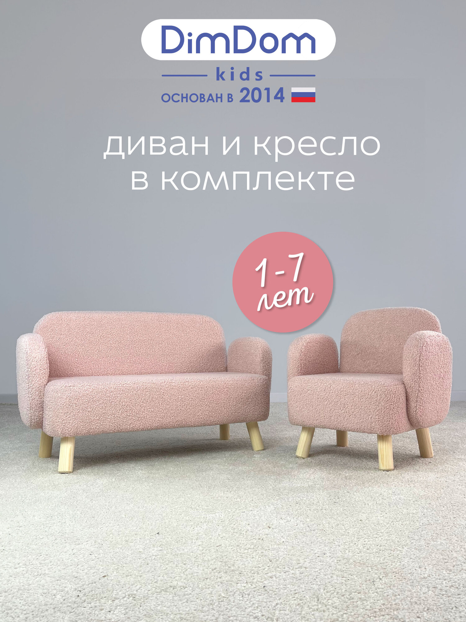 Диван детский Ретро + Кресло детское Ретро от DIMDOM kids Розовые