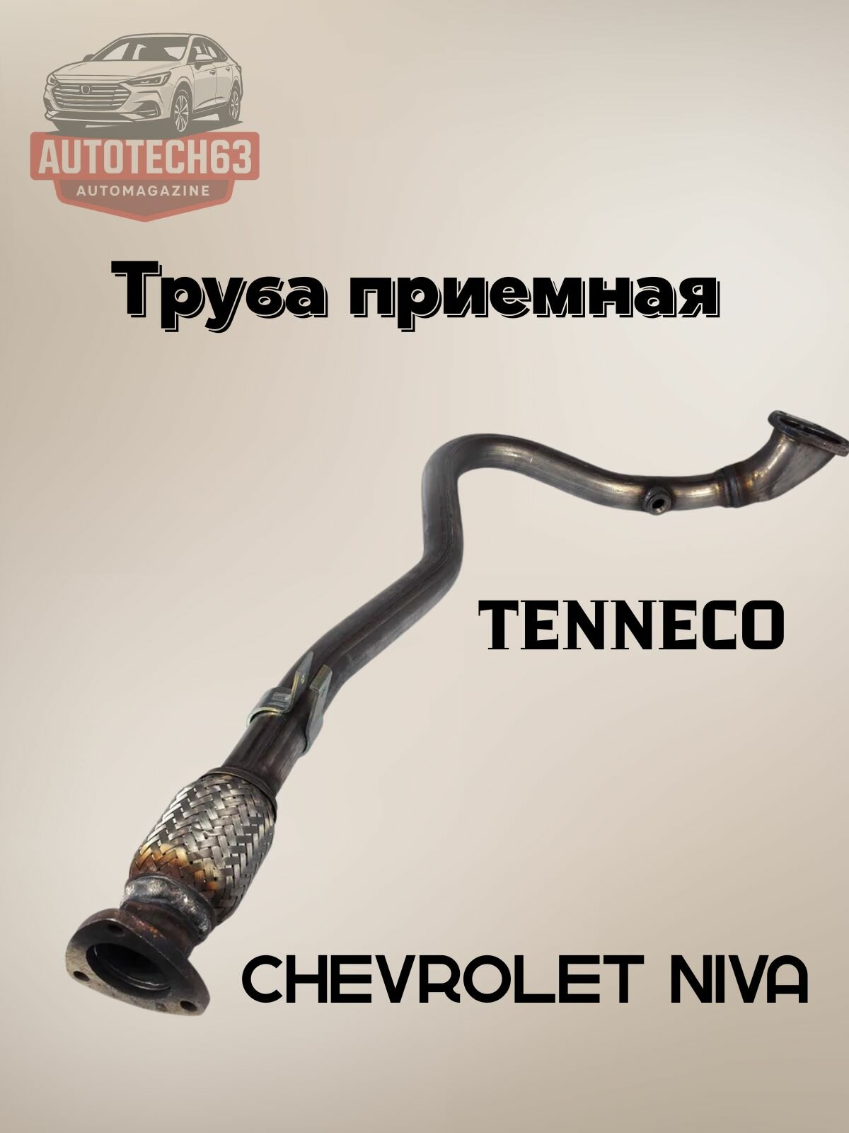 Приемная труба Шевроле Нива 2123 / Нержавеющая сталь, Евро-3, конвейерная