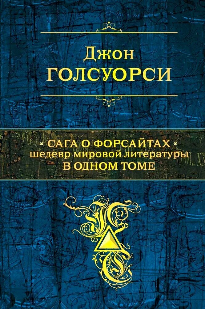 Сага о Форсайтах. Шедевр мировой литературы в одном томе