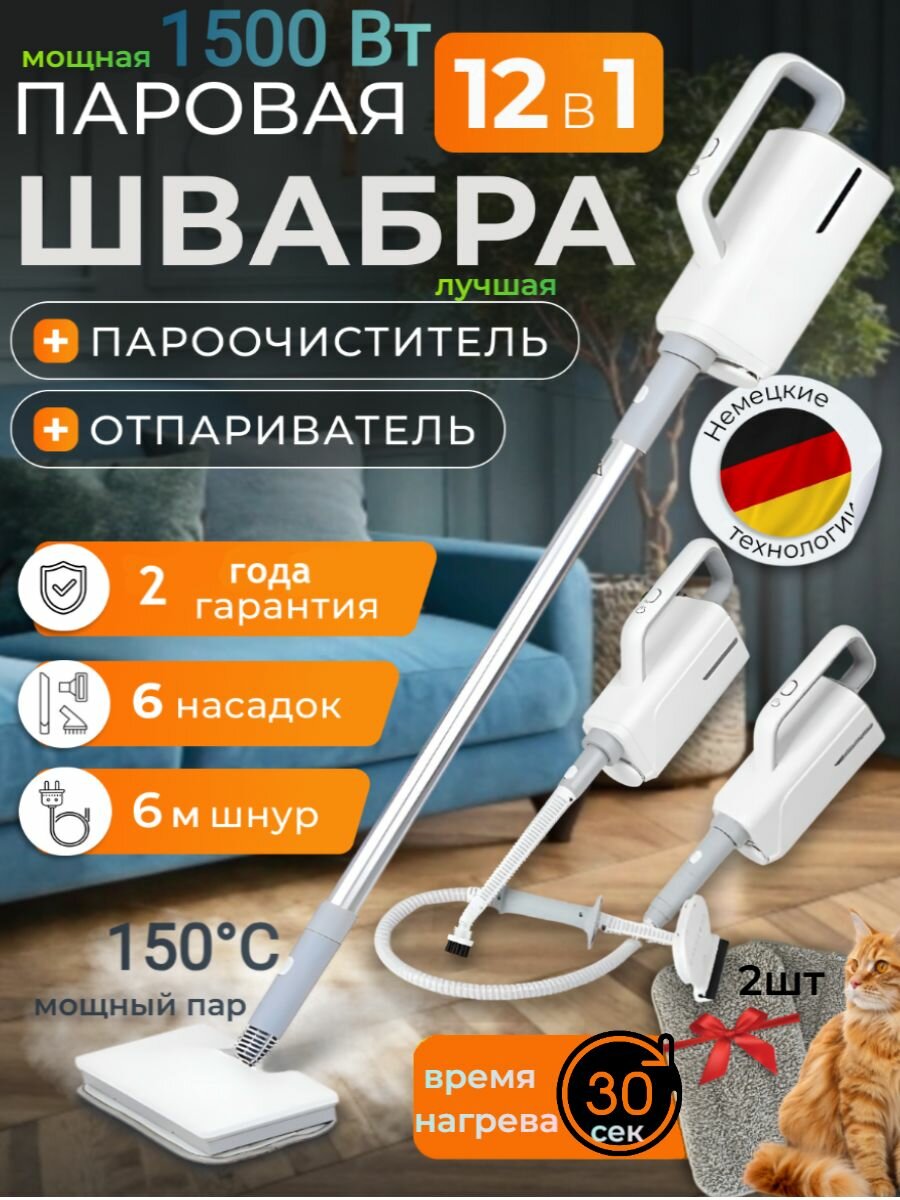 Паровая швабра с аксессуарами, резервуар для воды объемом 360 мл, 2 сменные насадки в подарок, 2 режима отпаривания