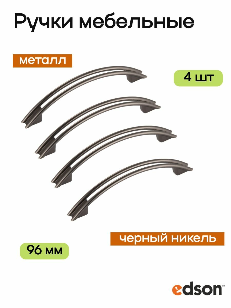 Ручка мебельная скоба 1012 96 мм (комплект 4 шт), черный никель браш, для шкафа, комода, кухни, тумбочки