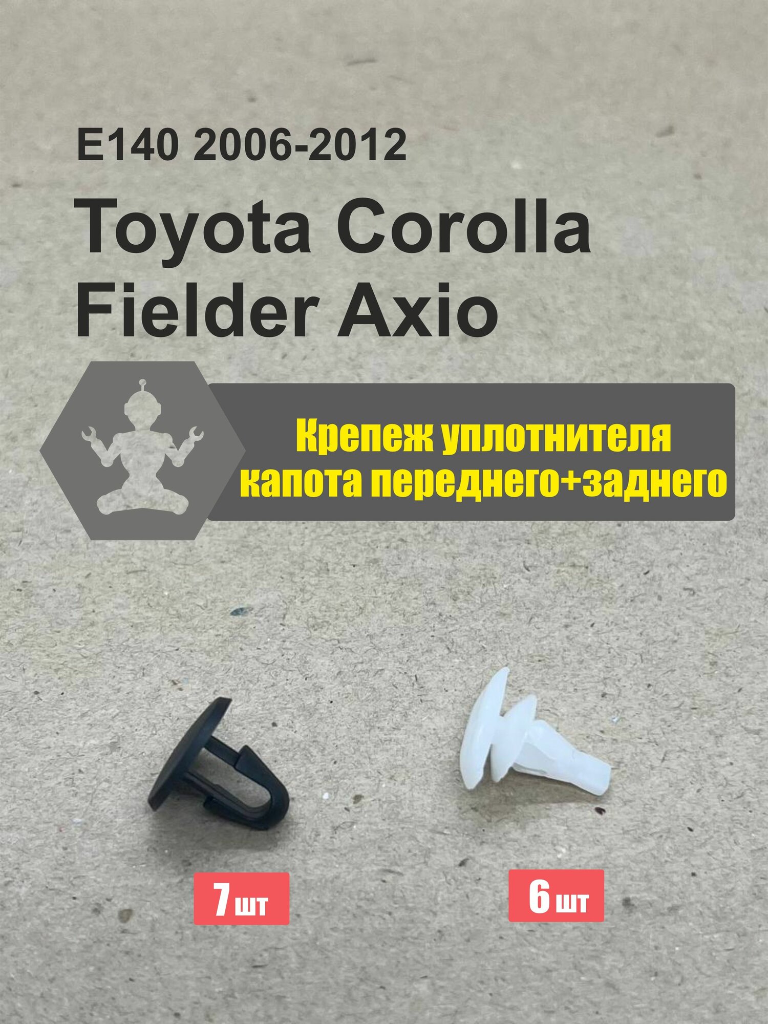 Крепеж Toyota Corolla Axio Fielder E140 2006-2012 уплотнителя капота переднего+заднего