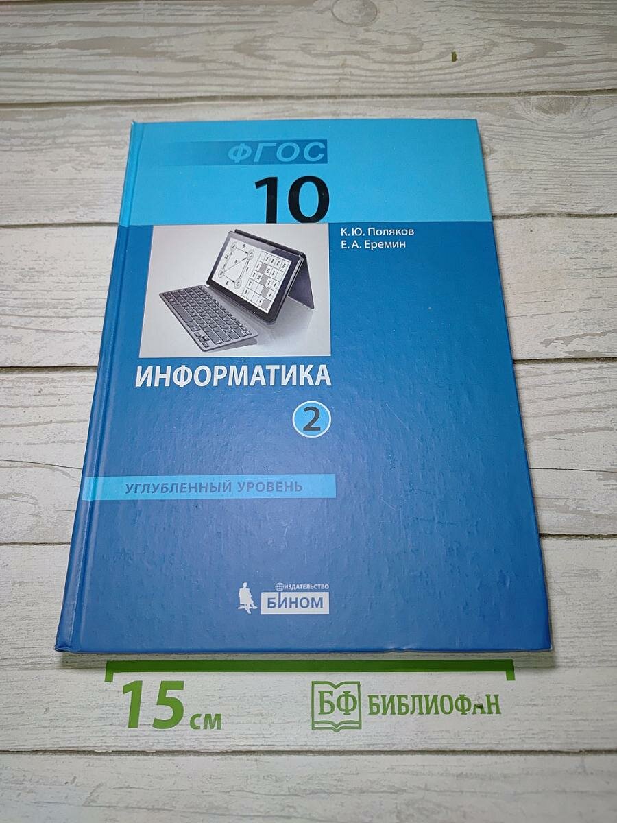 Информатика. Углубленный уровень. Учебник для 10 класса. Часть 2