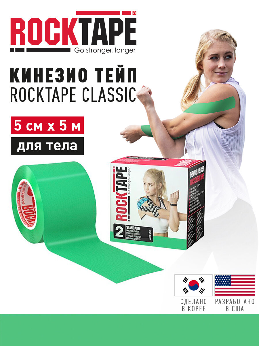 Кинезиотейп Rocktape Classic, размер 5 см х 5 м, зеленый, для тела