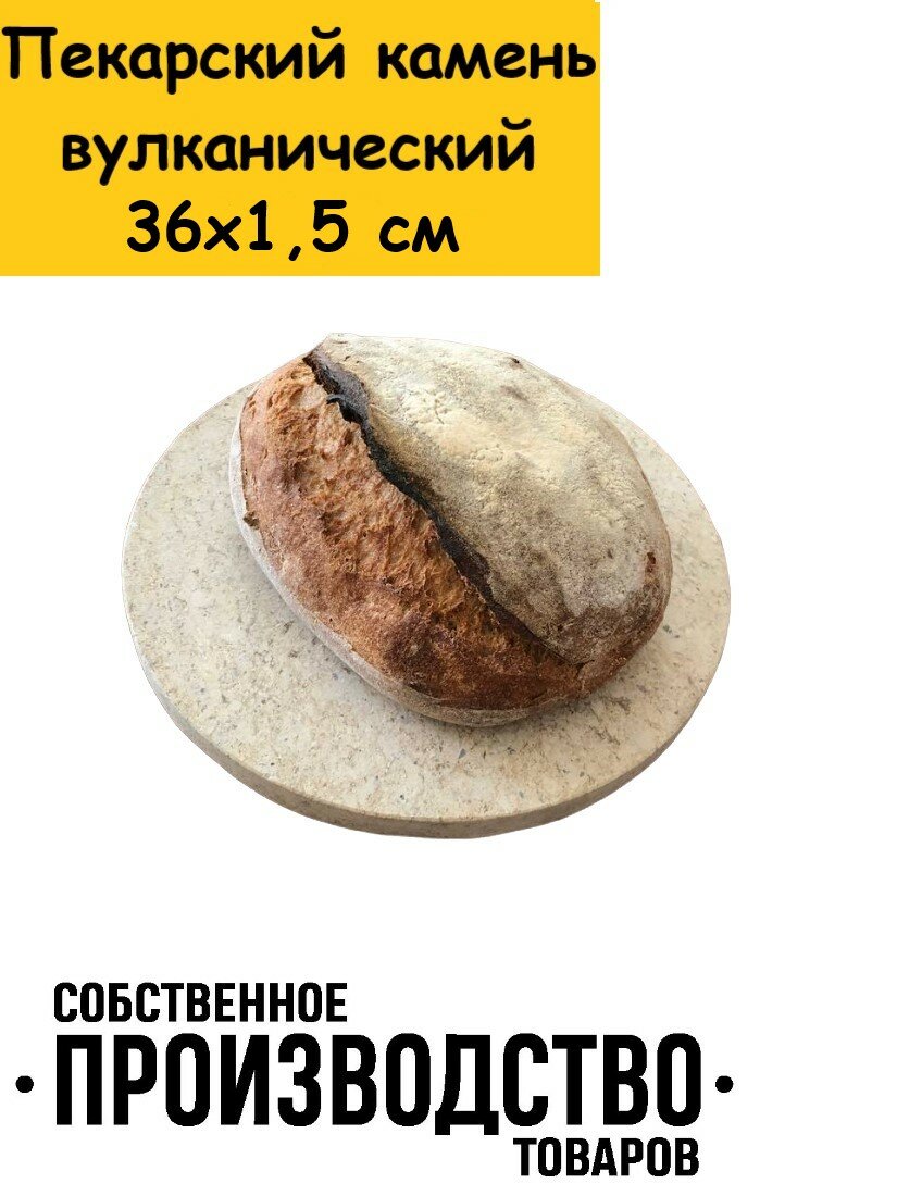 Камень пекарский Эстет, вулканический, для хлеба и выпечки, круглый, диаметр 36х1,5 см