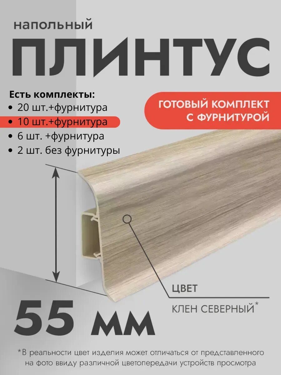 Плинтус напольный Ideal Classic 55мм 10 шт. по 1,1м (комплект с фурнитурой) с кабель-каналом Клен северный