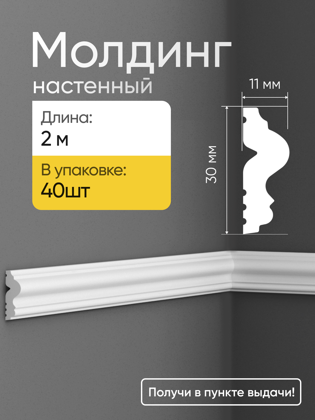 Молдинг для стен 40 шт Glanzepol 2 метра дюрополимер, загрунтован, ударопрочный Gpd24