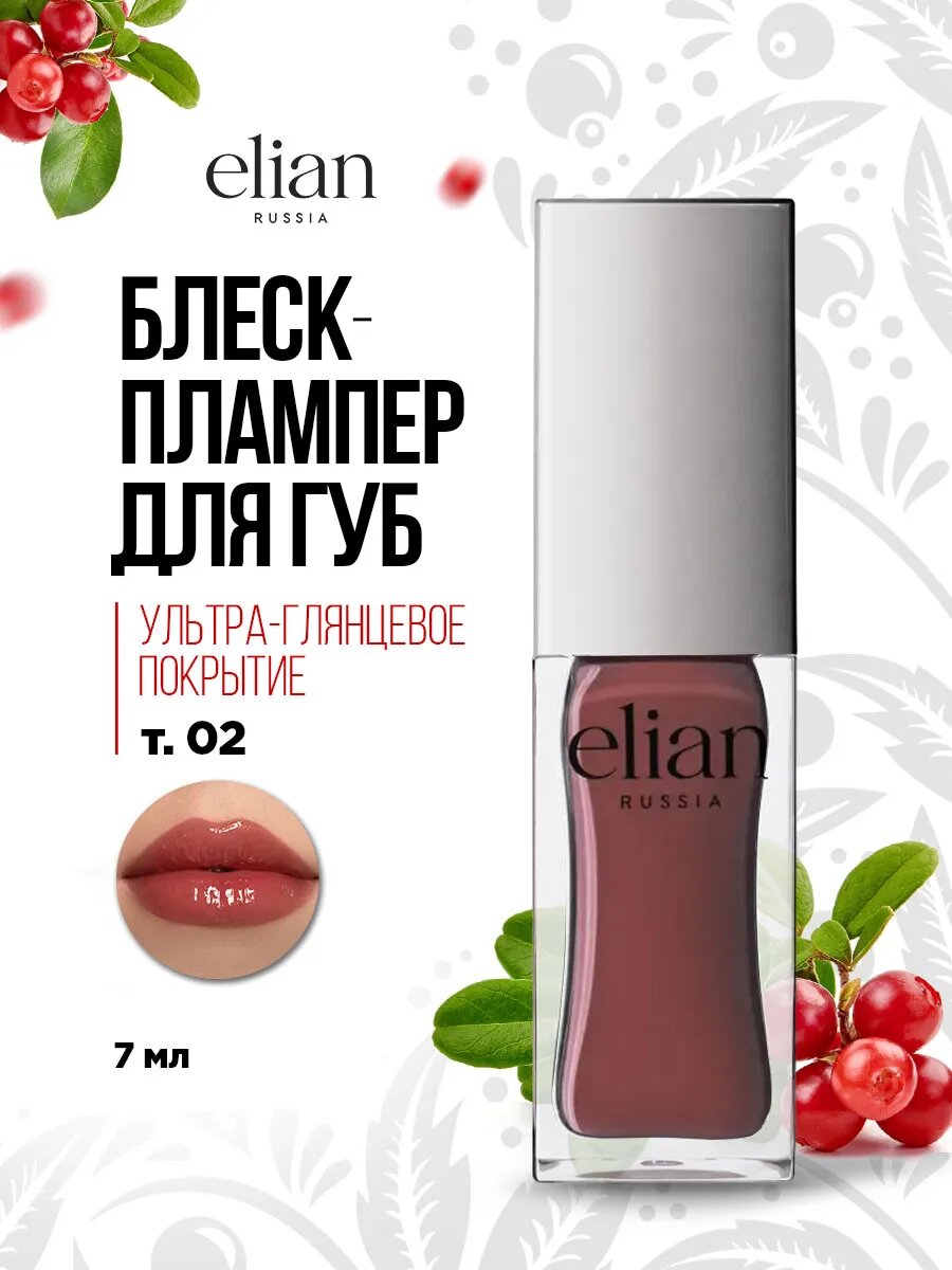 Блеск для губ Elian ультра-глянцевое покрытие Boost Up Lip Gloss тон 02 Blackberry