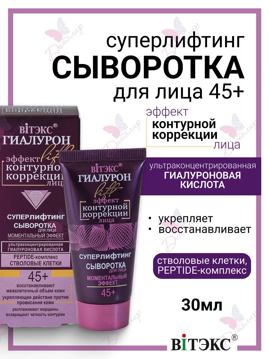 Сыворотка для лица 45+ Витэкс Суперлифтинг Моментальный эффект гиалурон LIFT 30 мл.
