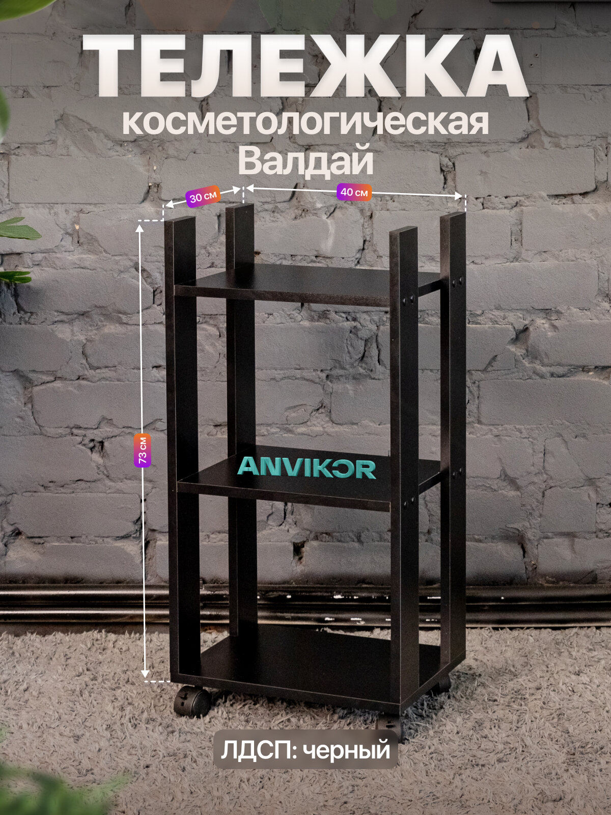 Тележка косметологическая этажерка на колесиках 3 полки ЛДСП Валдай черный