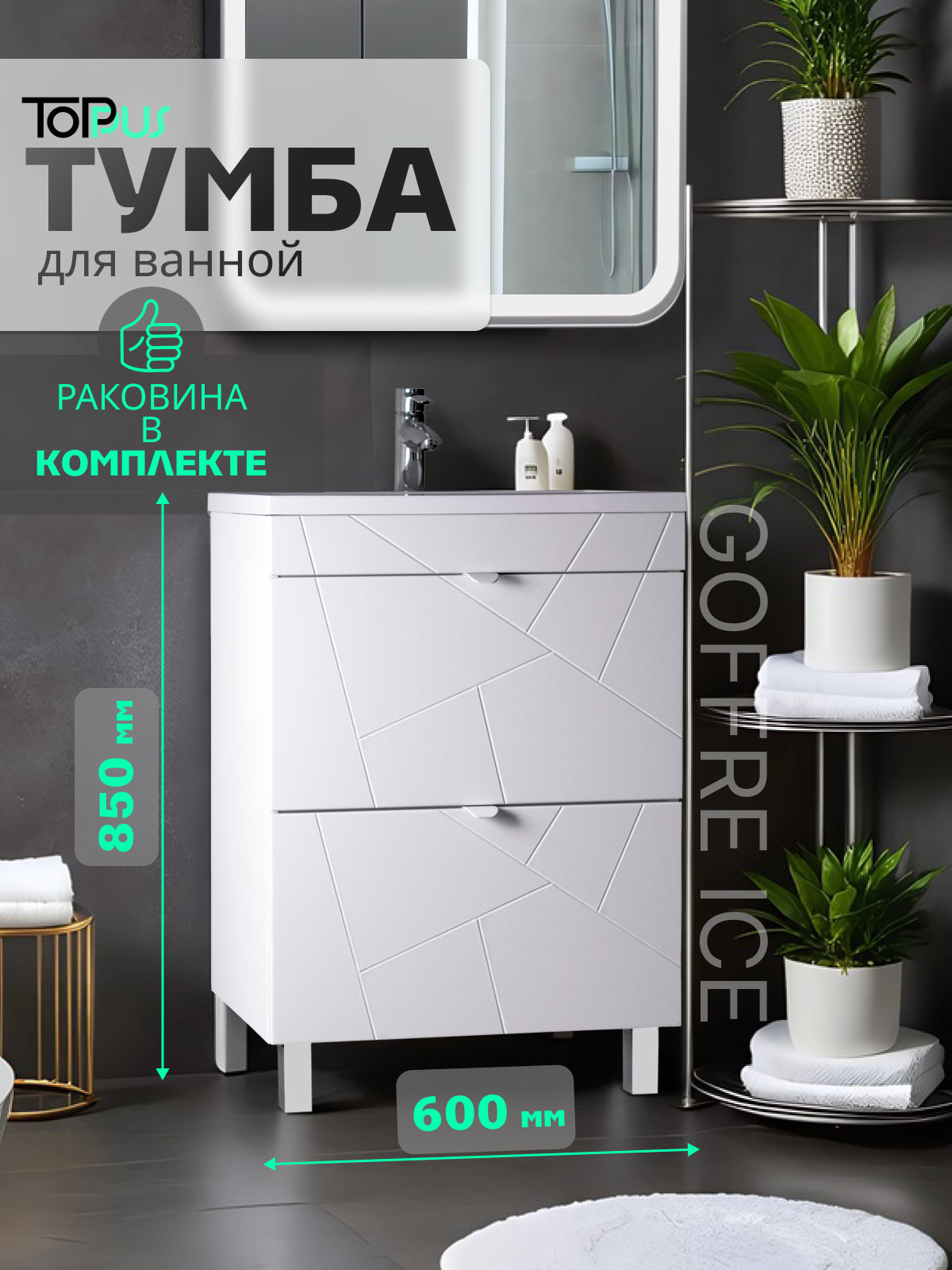 Тумба с раковиной для ванной GOFFRE ICE 60 напольная, белый soft touch, с умывальником Art 60, TOPPUS, Арт:9811.031