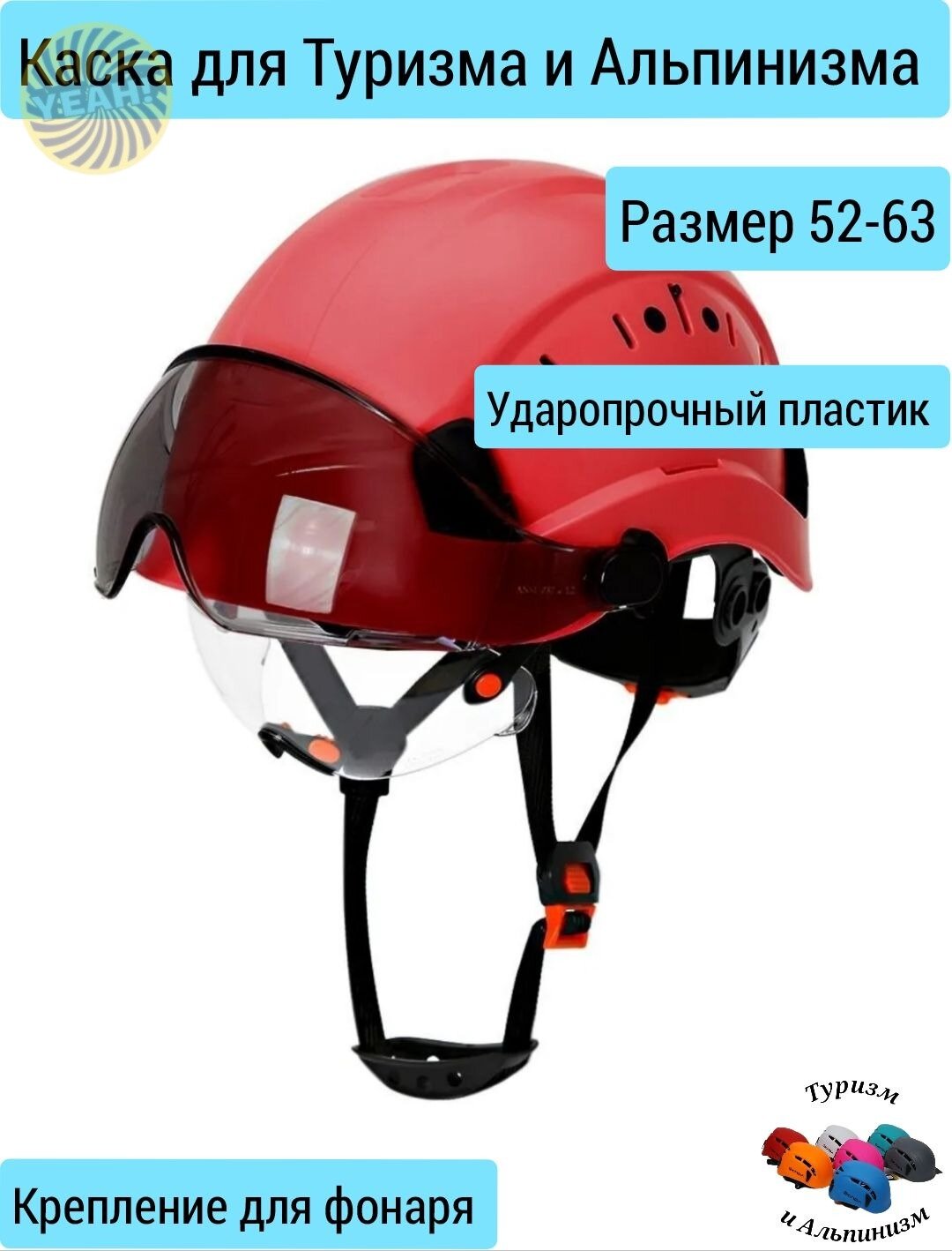 Каска для Туризма и Альпинизма