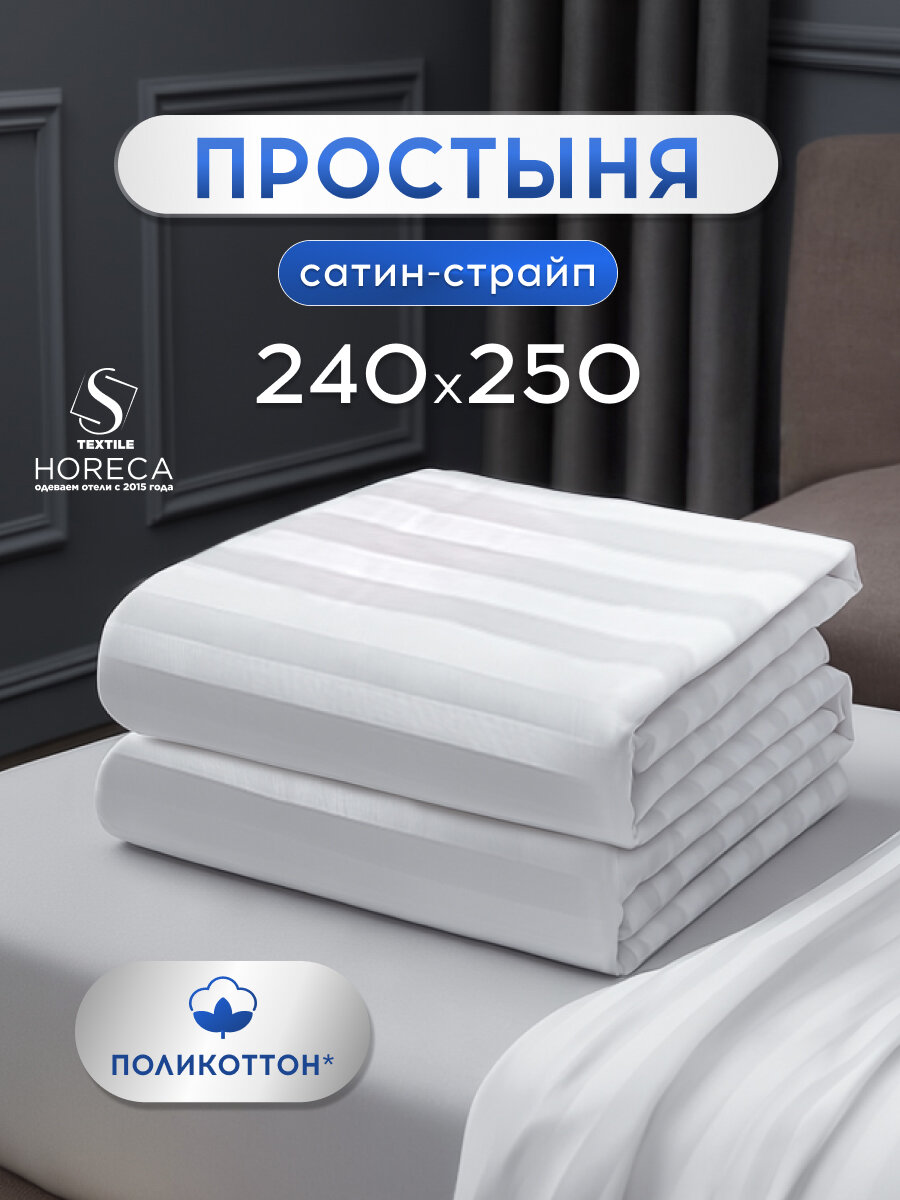 Простыня HORECA Евро большая 240*250 см Страйп 3:3 Сатин Хлопок люкс хлопок 50%, ПЭ 50%/ отеля, гостиницы, дома
