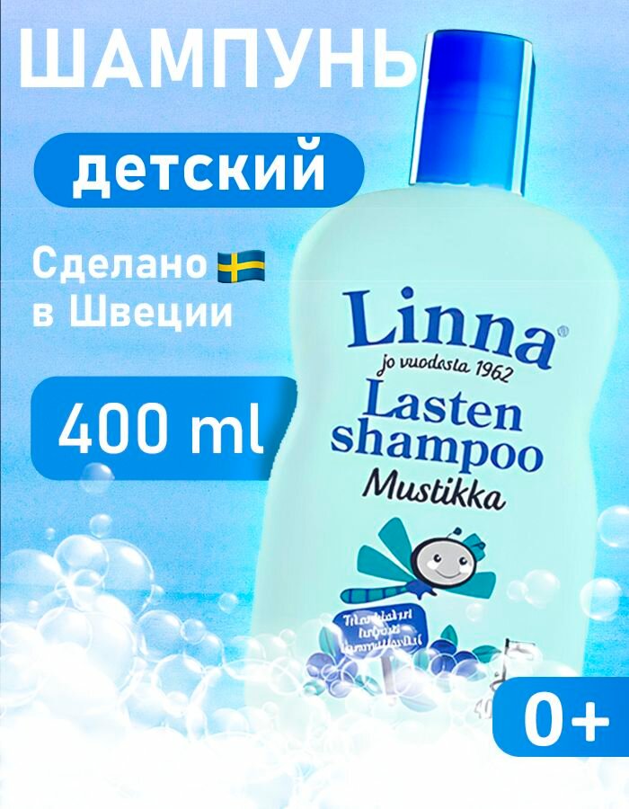 Детский шампунь Linna из Финляндии, 400 мл