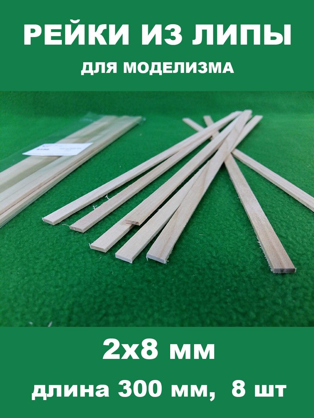 СВ Модель 5156 деревянные рейки из липы для моделизма, 2х8 мм, длина 300 мм, 8 шт