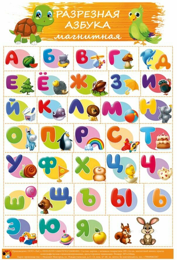 Развивающие магниты-буквы для детей "Магнитный алфавит. Серия "Мой питомец - Лес 1".