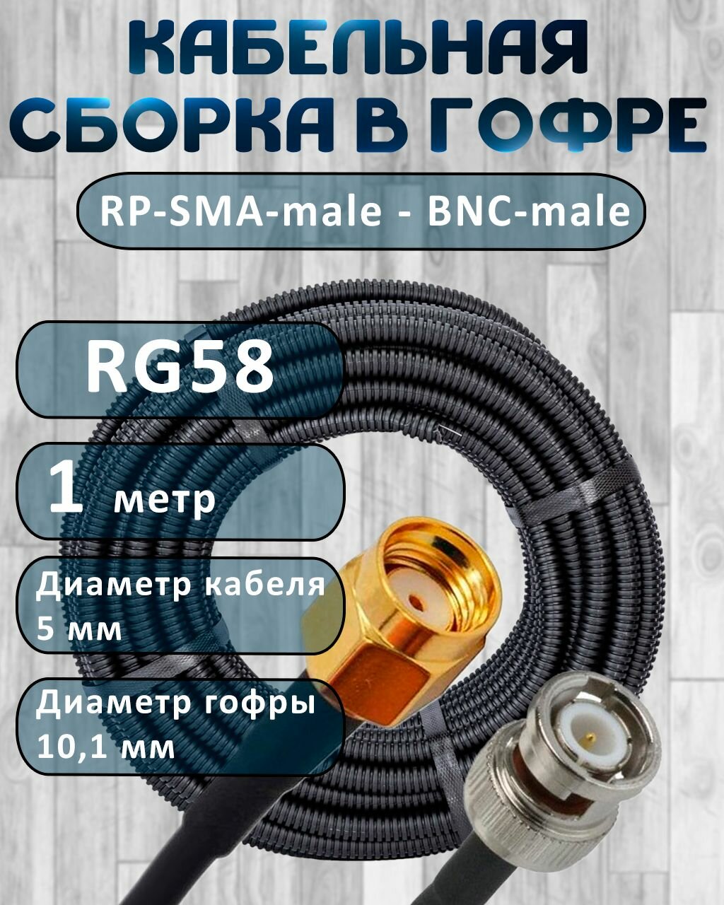 Кабельная сборка на RG-58 в гофре с разъемами RP-SMA-male - BNC-male, 1 метр