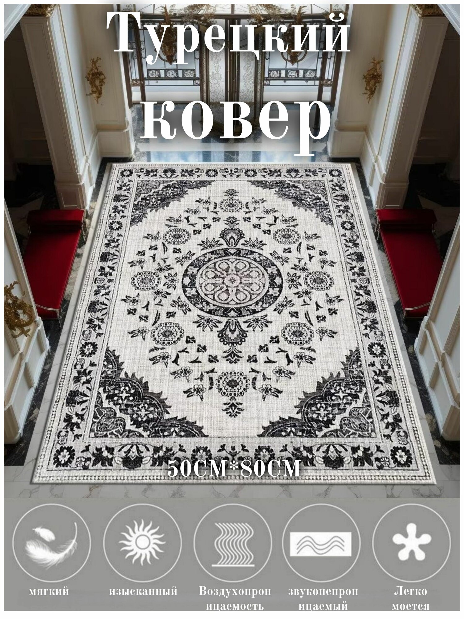 Турецкий ковер