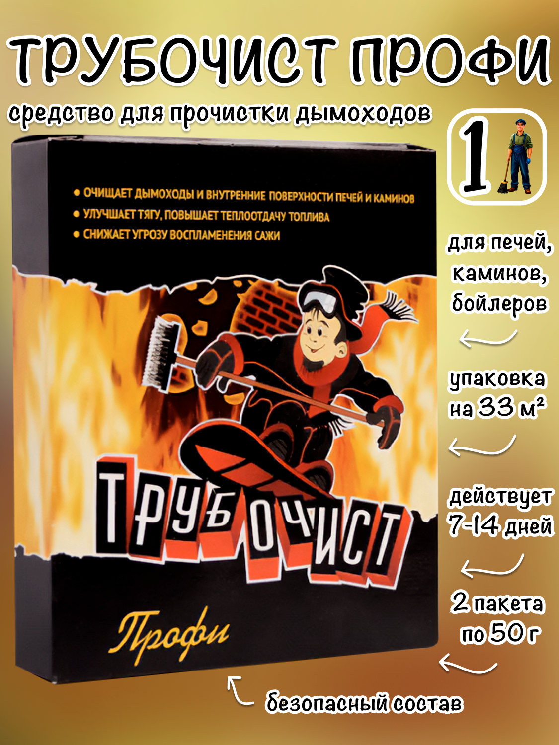 Гранулированный очиститель дымохода, Трубочист Профи, Планета Садовод, 2 пакета по 50 г