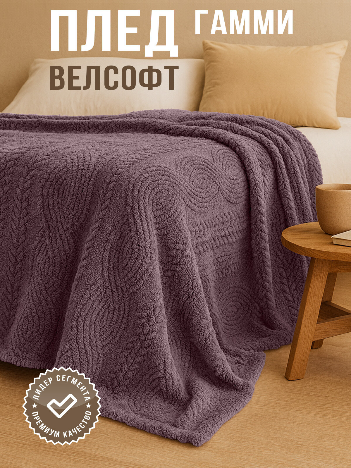 Плед-покрывало 200*220 от Комфорт Текс, premium коллекция - Gammi в подарочной упаковке