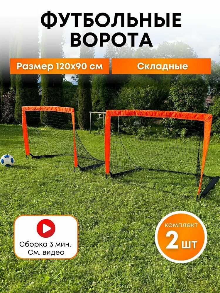 Футбольные ворота детские, 2 шт.