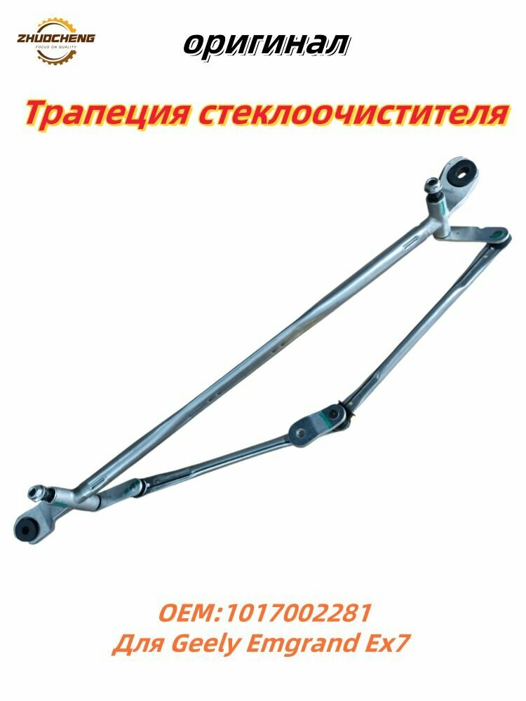 Трапеция стеклоочистителя 1017002281 Для Geely Emgrand Ex7