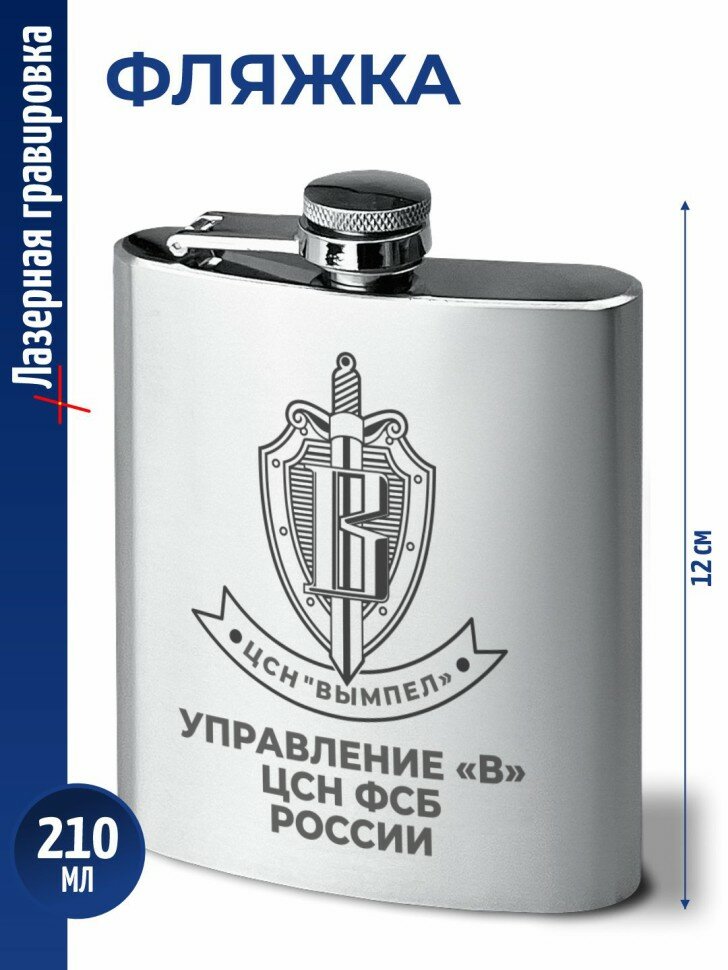Фляжка "Управление «В» ЦСН ФСБ России"