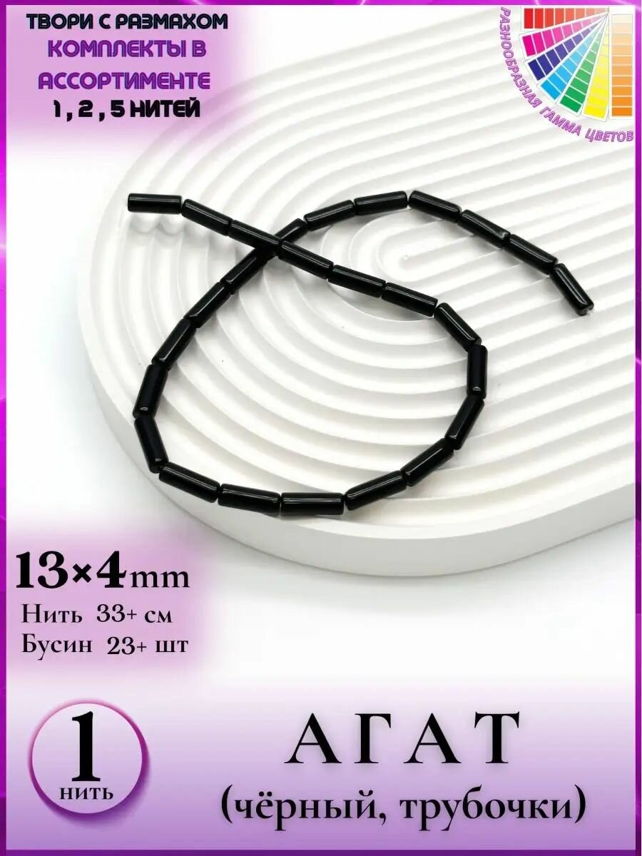 0624 Агатовые камешки для ожерелья и чокера 13x4мм 1 нить