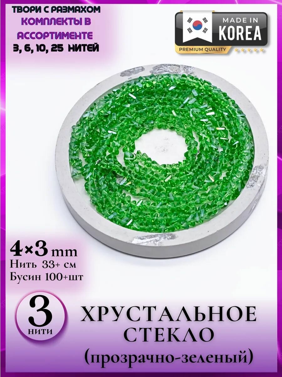 1344/3 Яркие бусины в огранке пирамидка треугольник 4*3 3 шт
