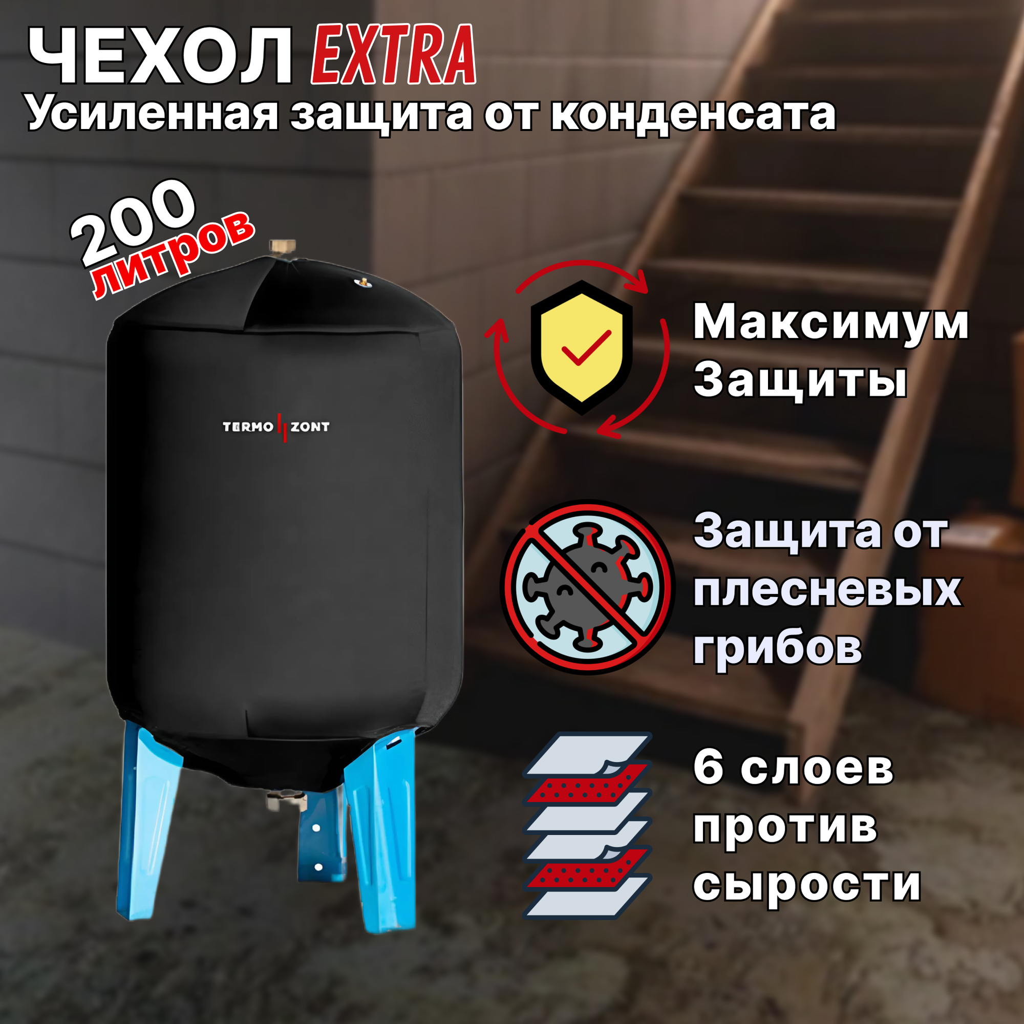 Усиленный чехол от конденсата TermoZont экстра для гидробака 200л универсальный