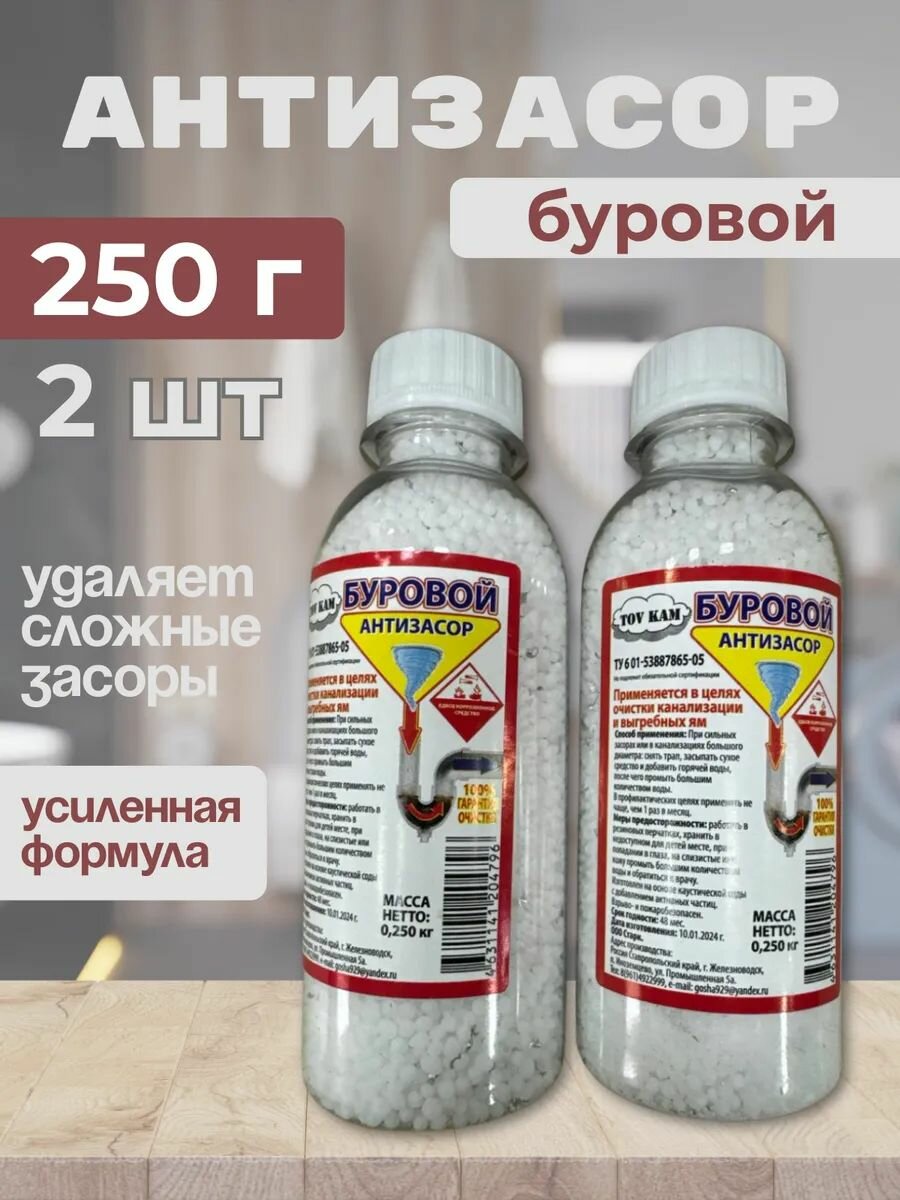 Антизасор для прочистки труб 2 шт 250 грамм