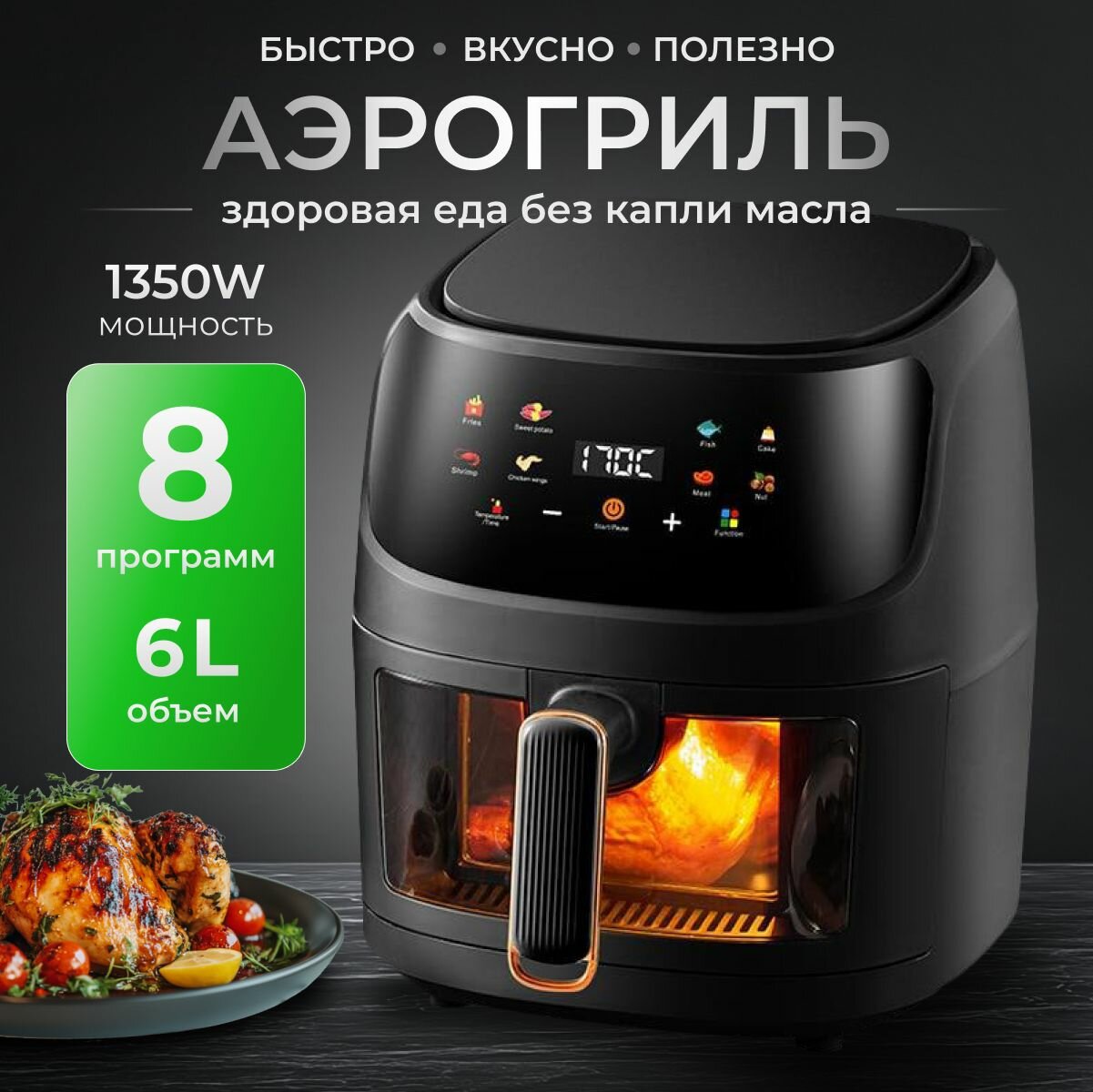 Аэрогриль Аэрогриль электрический, 8 в 1 с решеткой； 8 литров；Чёрный；, черный