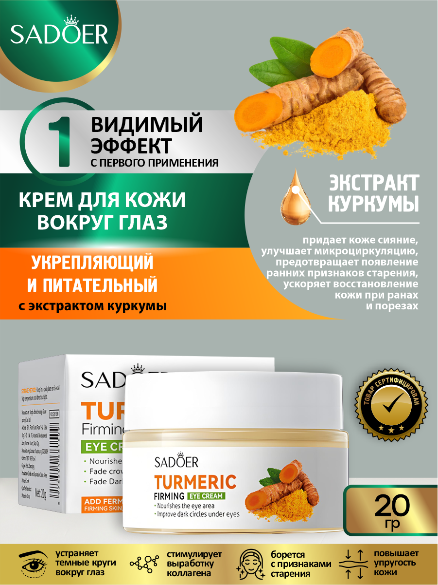 Укрепляющий и питательный крем для кожи вокруг глаз Sadoer с экстрактом куркумы 20 гр.