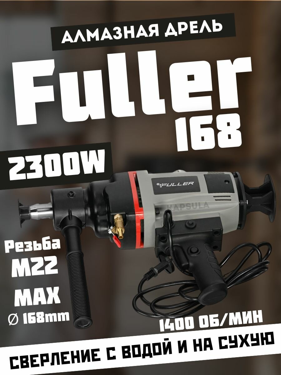 Алмазная дрель Fuller LF-168