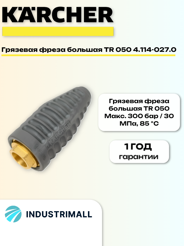 Грязевая фреза большая TR 050, Макс. 300 бар / 30 МПа, 85°C Размер сопла — 050. 4.114-027.0