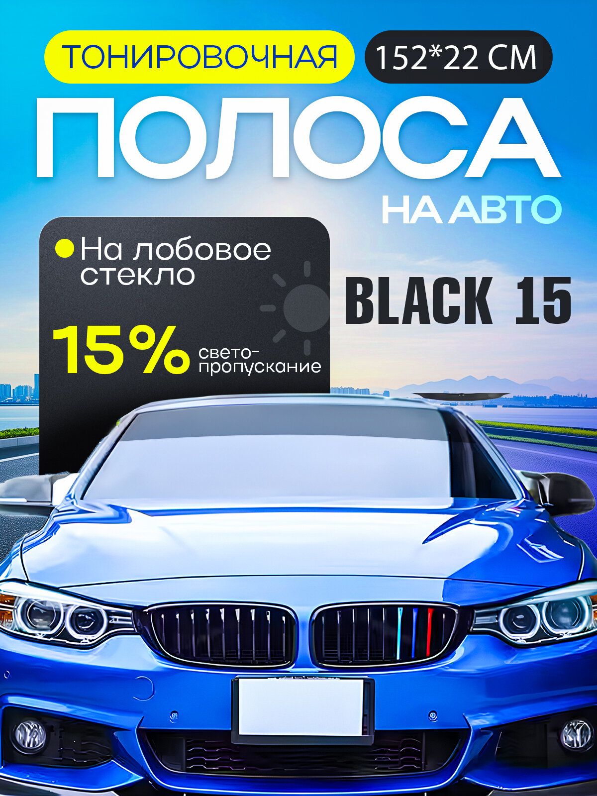 Полоса на лобовое стекло 15%. Тонировка для авто ODEKO. Черная 22см