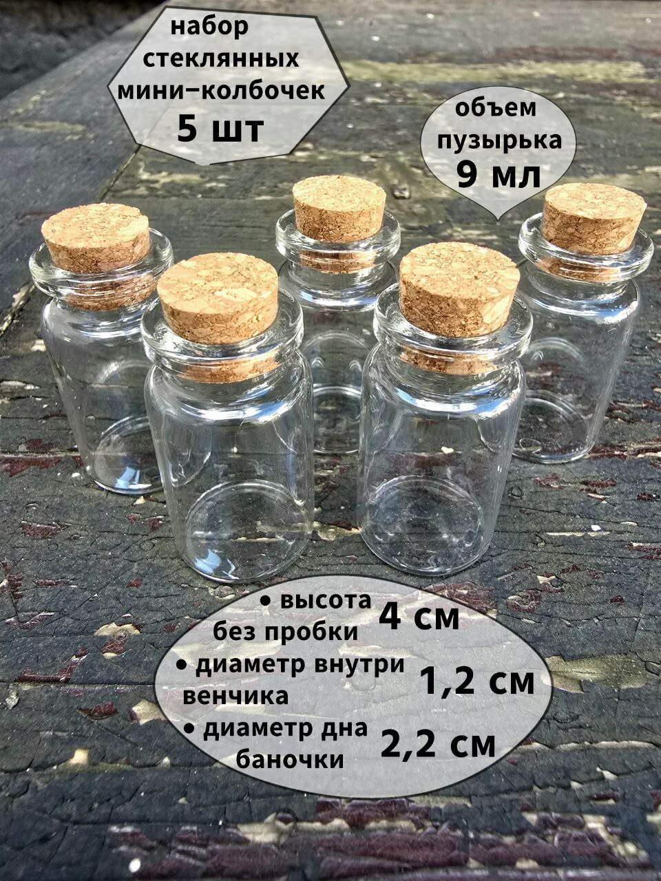 Набор из 5 стеклянных колбочек №9 с пробковой крышкой (высота 4 см, диаметр 2,2 см.)