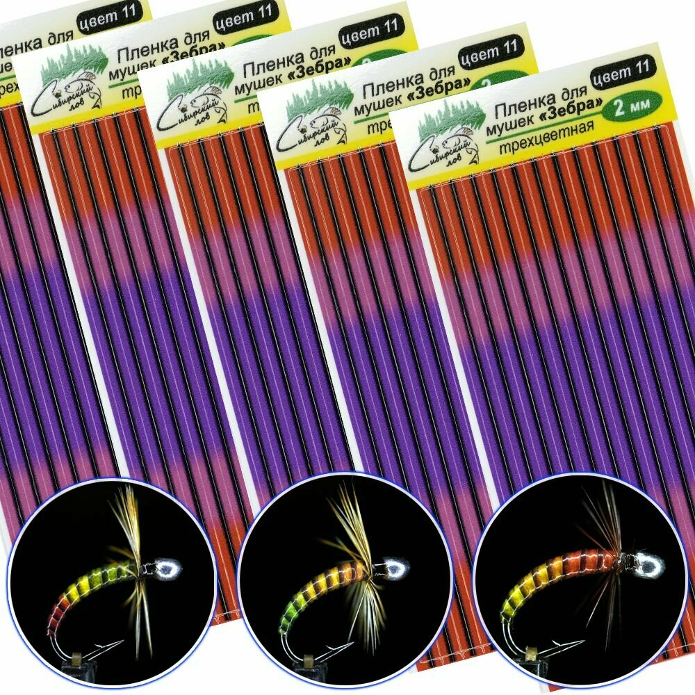 Пленка Для Мушек зебра трехцветная Сибирский Лов. Цвет 11, набор 5 штук. Ширина 2мм.