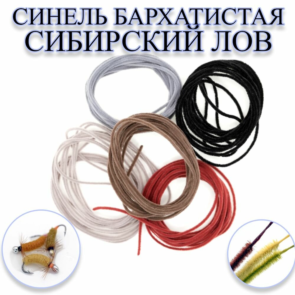 Синель Бархатистая Для Мушек. Тонкая с Мелким Морсом. Набор №4 - 5 цветов.