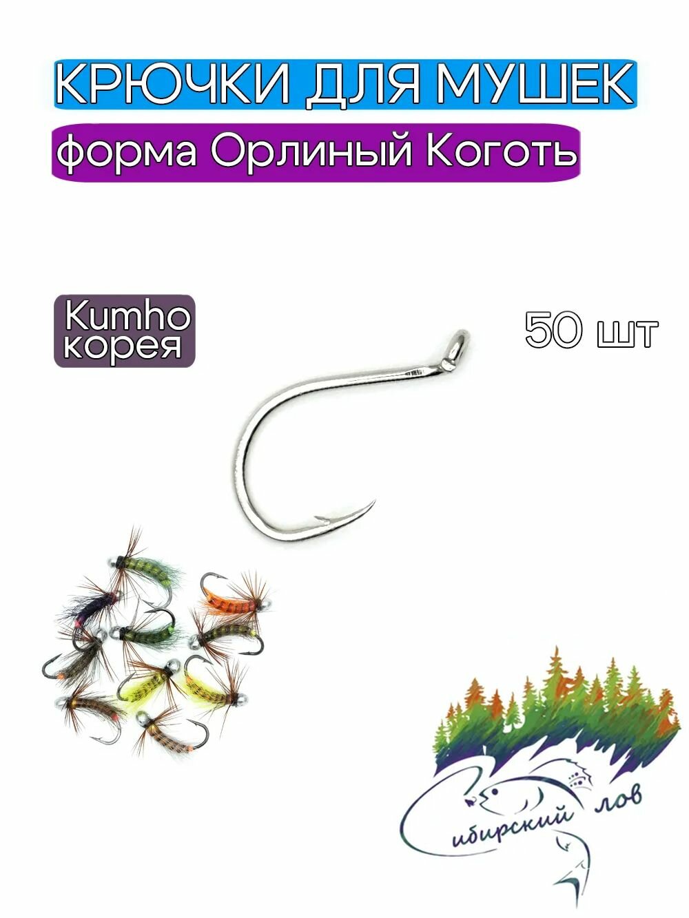 Крючки для мушек. Форма Орлиный Коготь №12. Производство Kumho Южная Корея. 50шт.