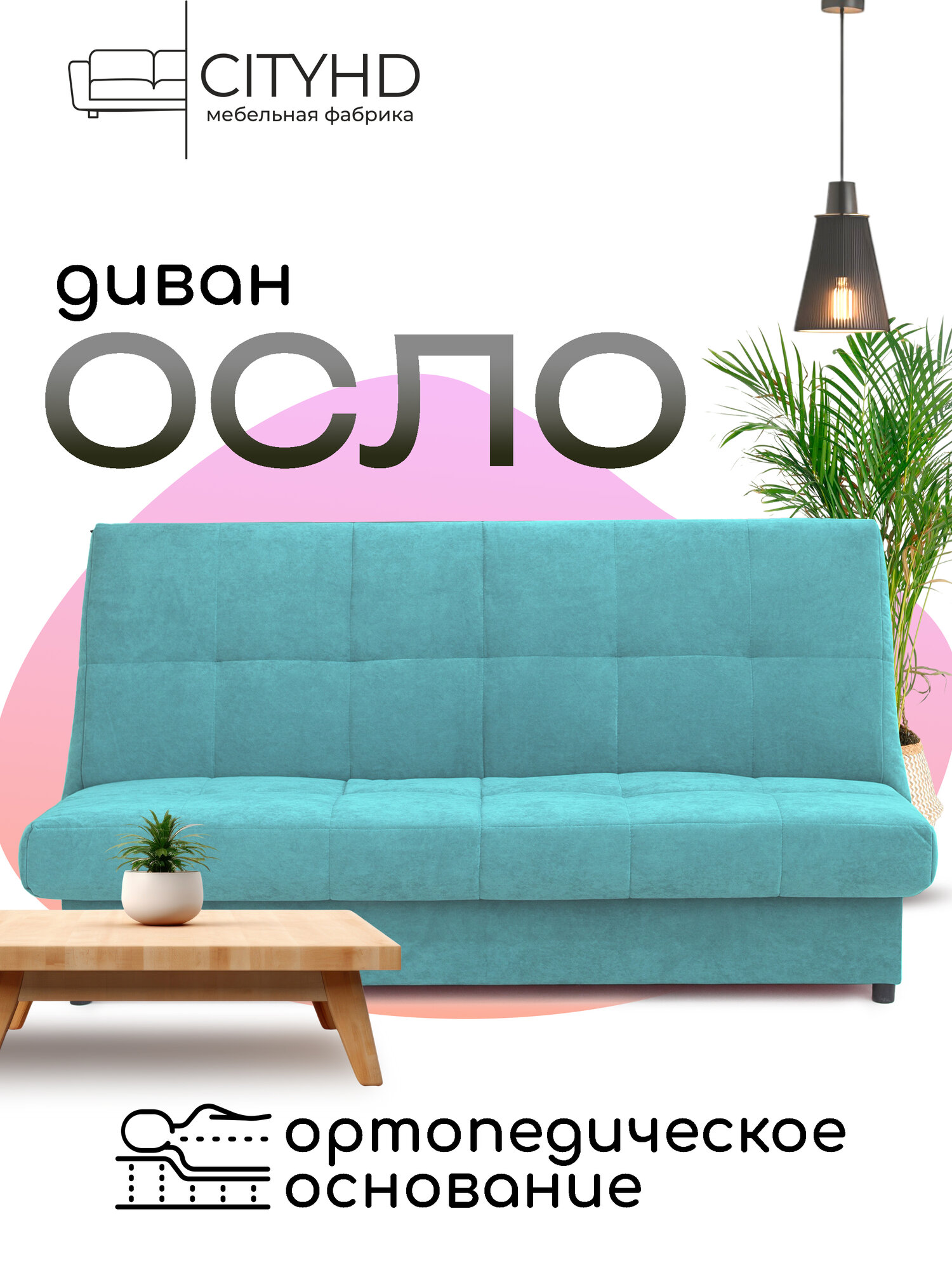 Раскладной диван кровать с ортопедическим основанием Осло, механизм книжка, 186х94х95 см, бирюзовый