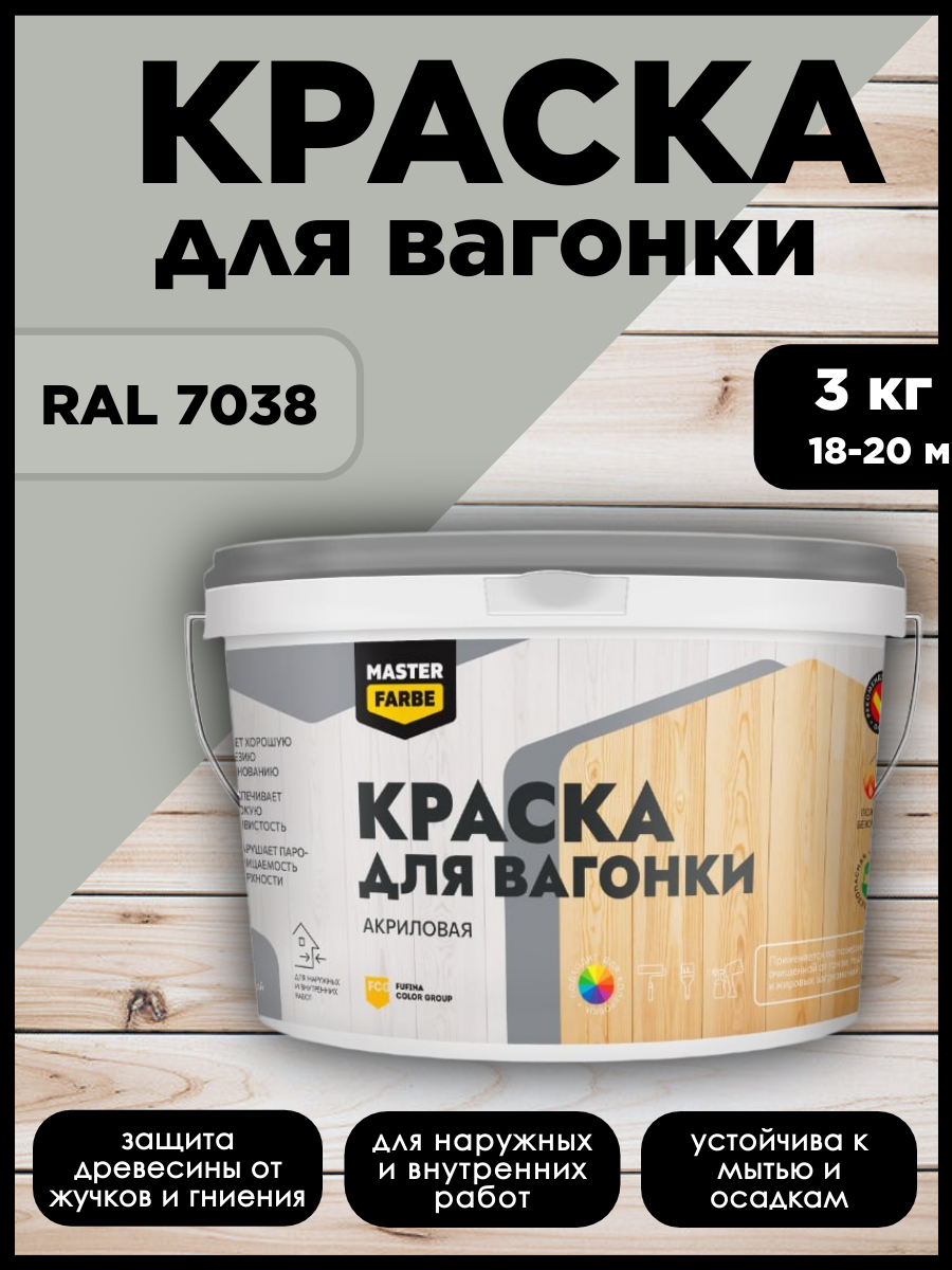 Краска акриловая MasterFarbe, для дерева, вагонки, фанеры, бруса и OSB-плит, моющаяся, светло-серый, RAL 7038, 3кг