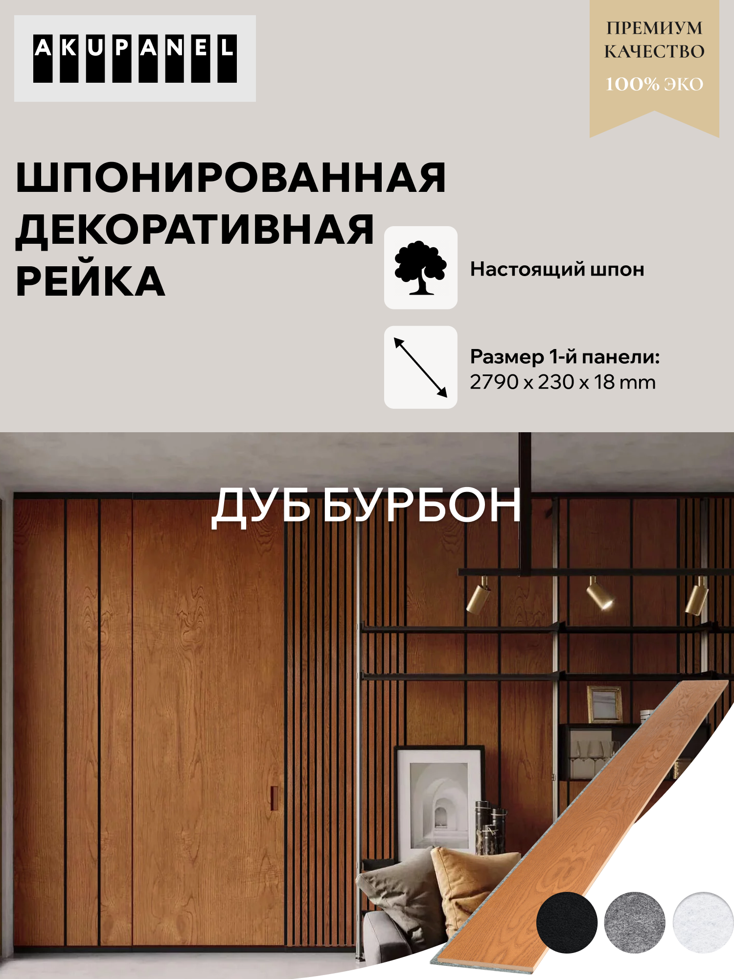 Рейка широкая декоративная МДФ, акустическая и звукопоглощающая (шпон Дуб Бурбон, серая основа) 2790×230×18 мм