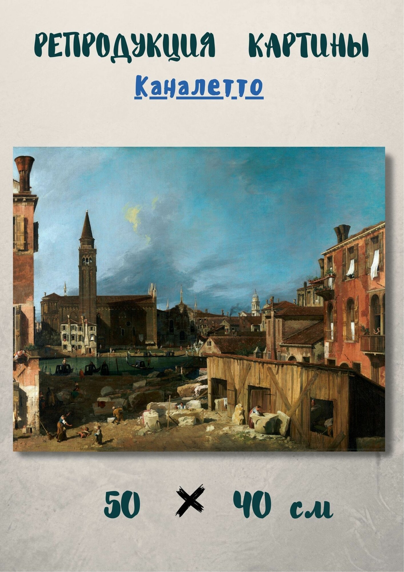 Каналетто "Дворик каменотеса". Картина 50х40