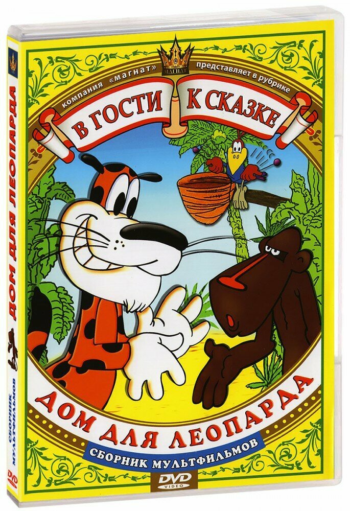 Дом для леопарда. Сборник мультфильмов (DVD) (1979 год, ДВД диск, DVD Box)