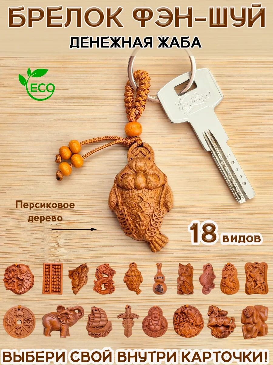 Брелок талисман фэн-шуй Денежная жаба