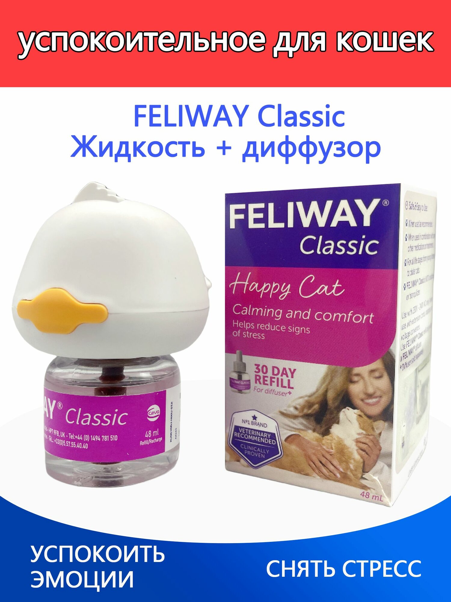 FELIWAY Classic 48мл Антистресс для кошек с диффузором